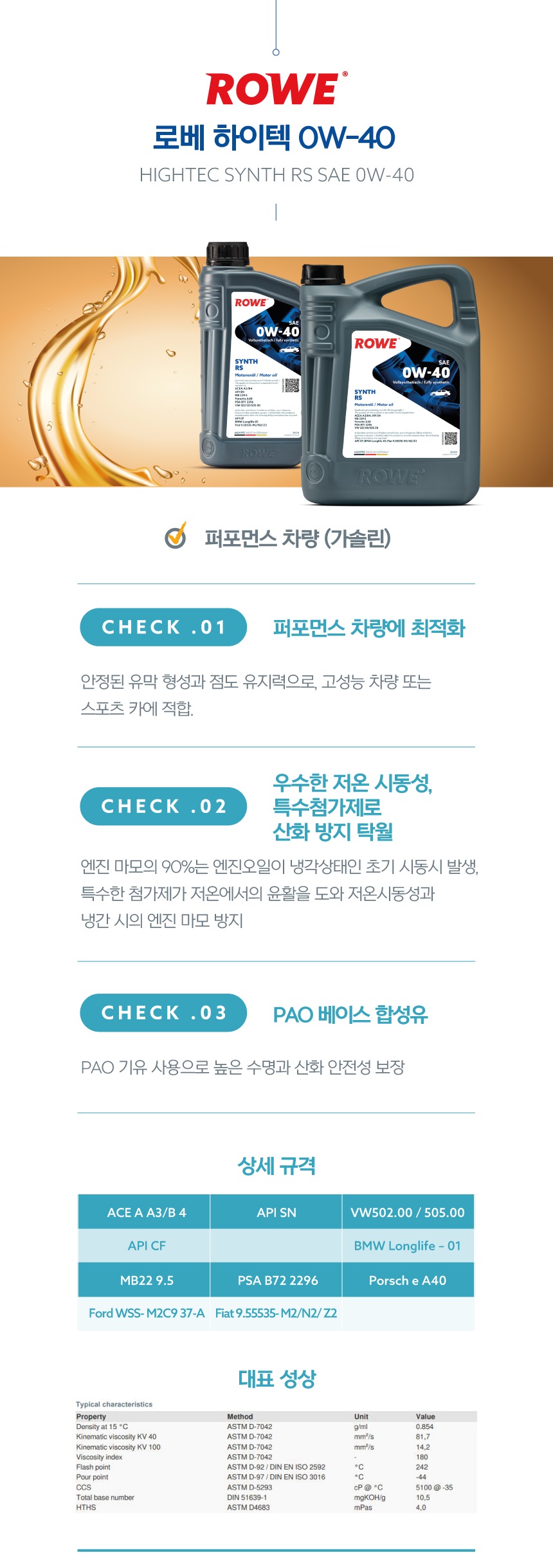 로베모터오일(ROWE)HIGHTEC SYNTH RS SAE 0W-40 프리미엄 엔진오일 1L - (주)부원홀딩스