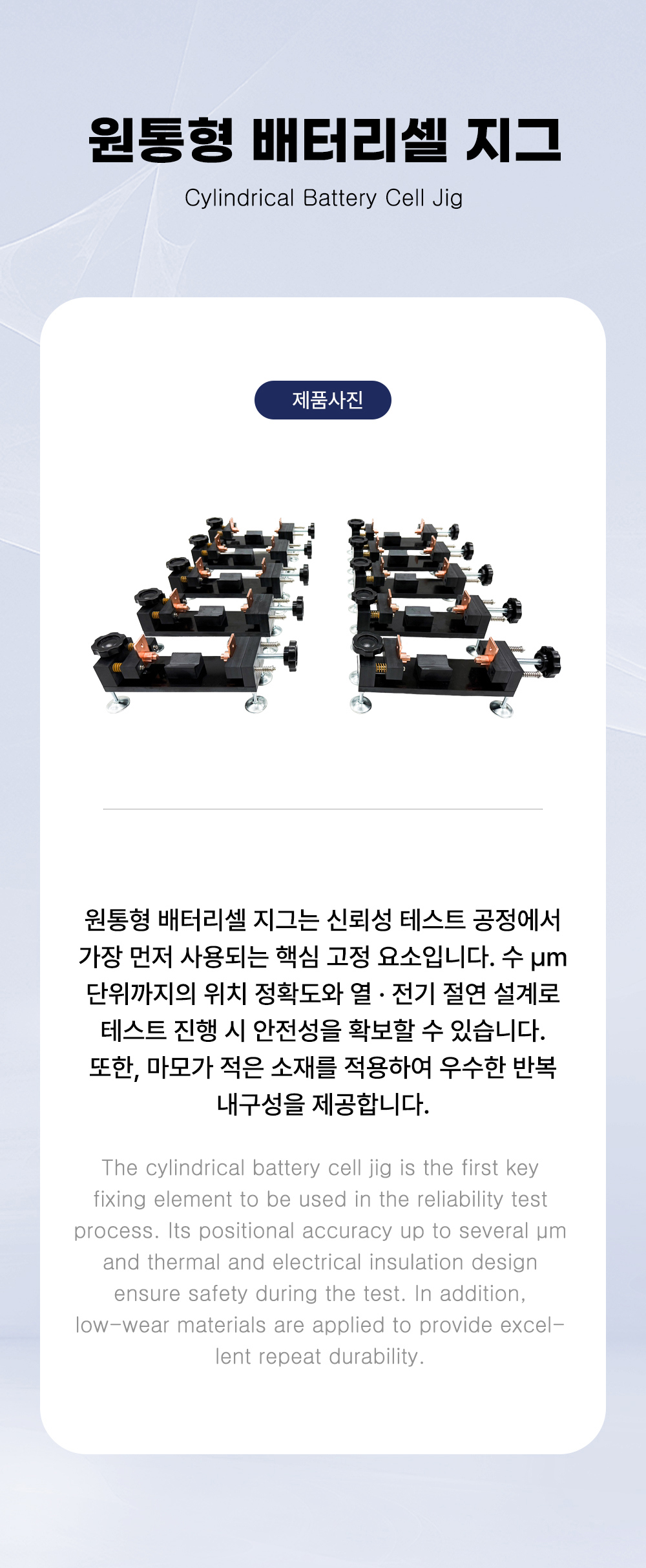 원통형 배터리셀 지그 (Cylindrical Battery Cell Jig) - 코리아시뮬레이터