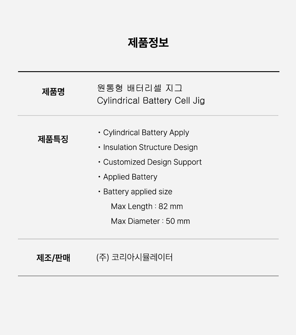 원통형 배터리셀 지그 (Cylindrical Battery Cell Jig) - 코리아시뮬레이터