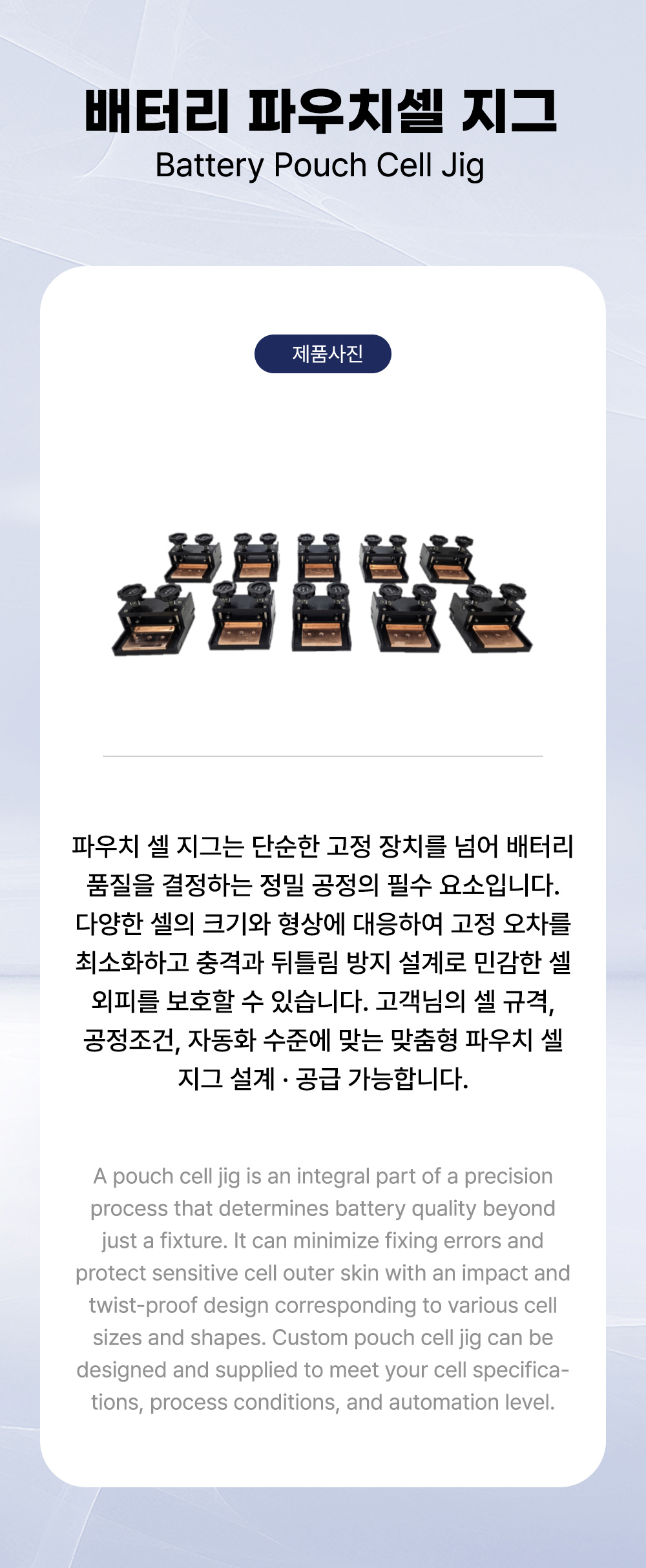 배터리 파우치셀 지그(Battery Pouch Cell Jig) - 코리아시뮬레이터