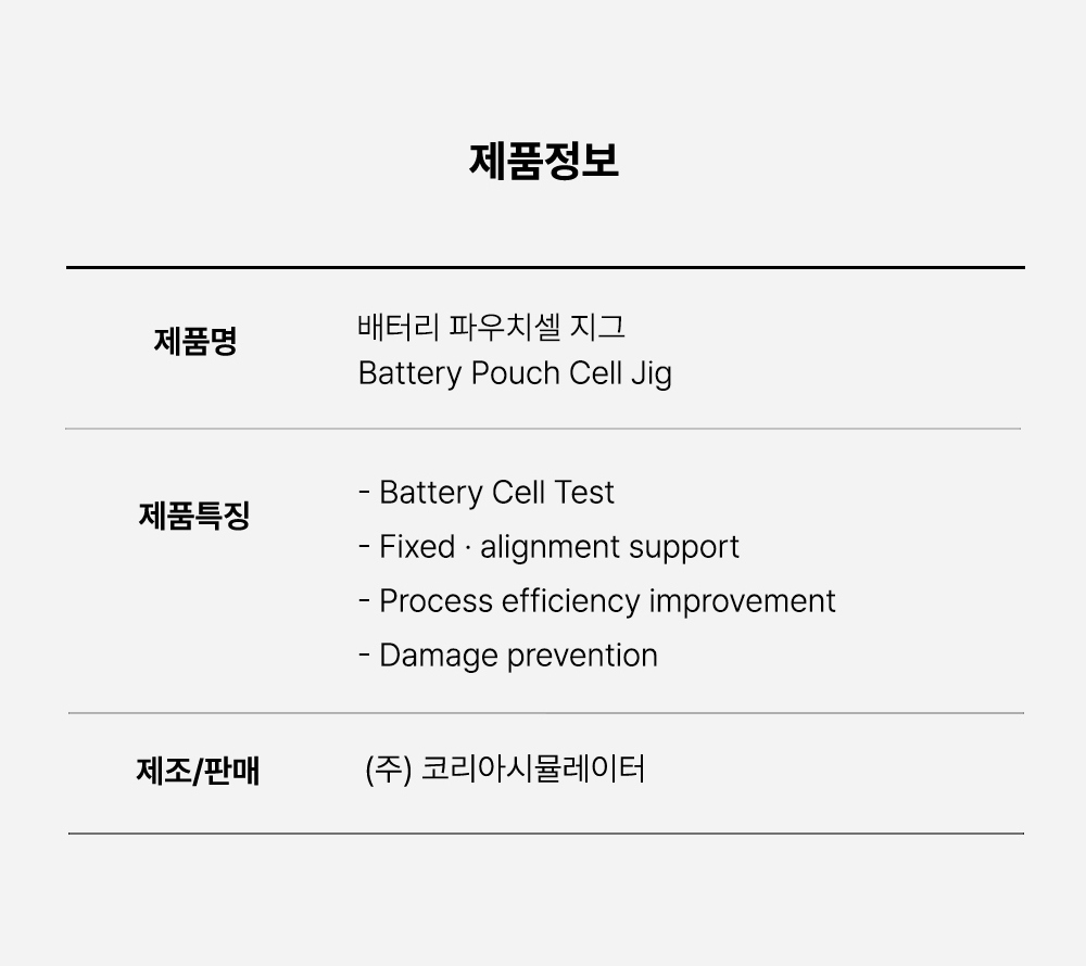 배터리 파우치셀 지그(Battery Pouch Cell Jig) - 코리아시뮬레이터