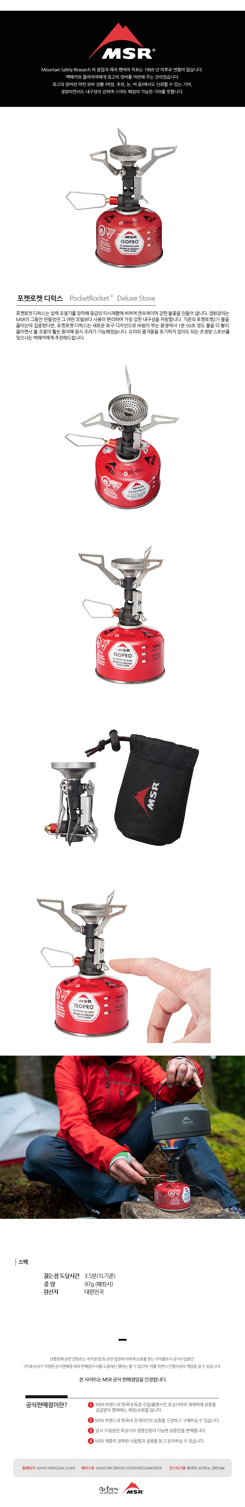 MSR 포켓로켓 디럭스 | 시에라아웃도어