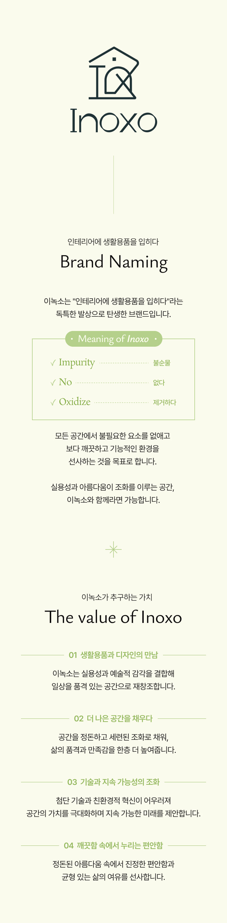 이녹소 - 인테리어에 생활용품을 입히다
