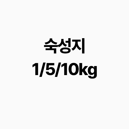 숙성지 3kg / 5kg / 10kg - 찐김치