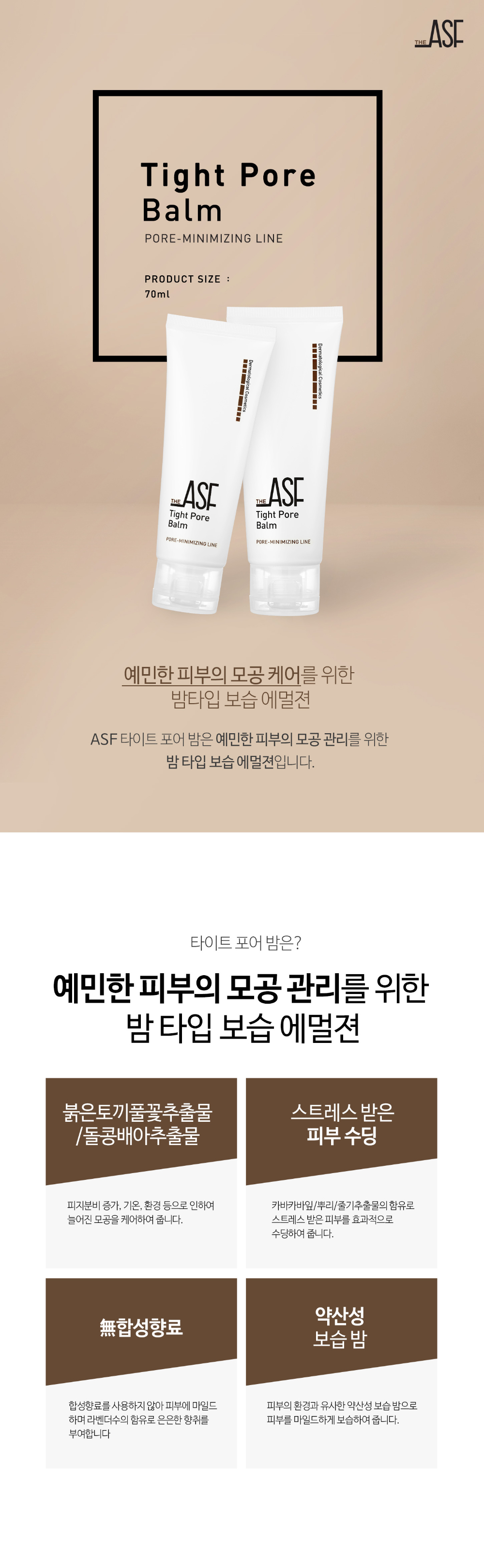 ASF 타이트 포어 밤 - THEASF 공식 홈페이지