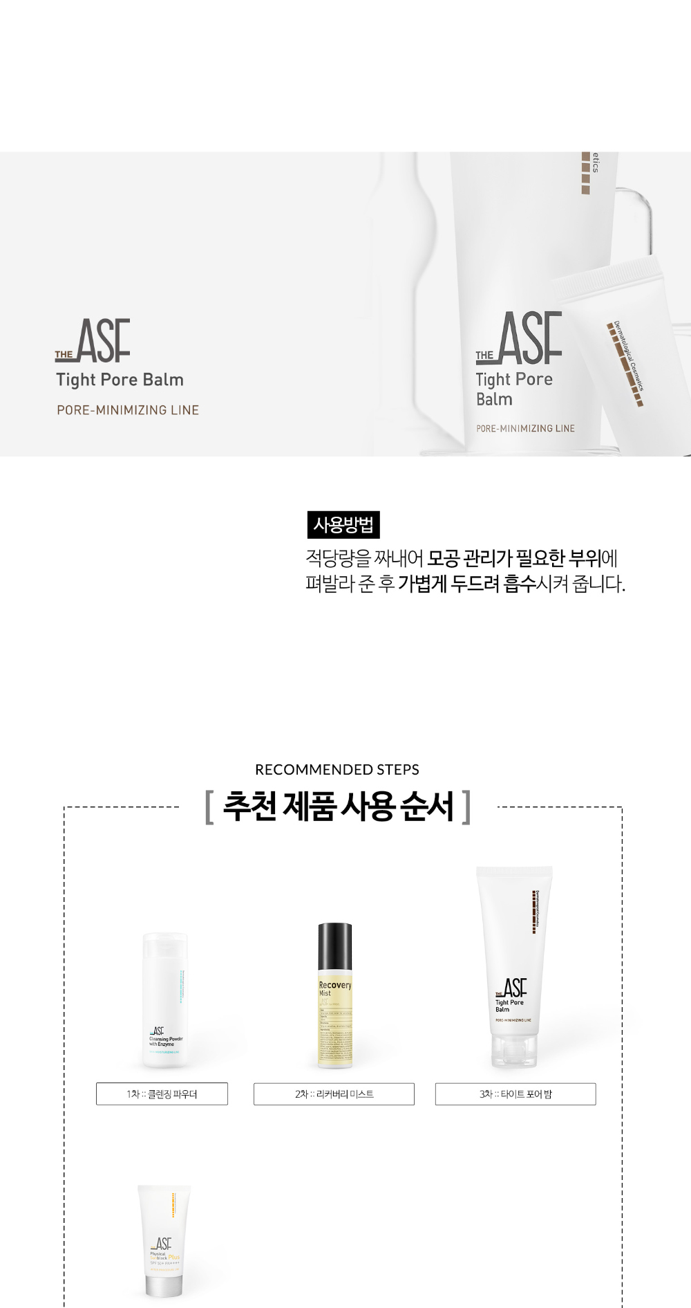 ASF 타이트 포어 밤 - THEASF 공식 홈페이지
