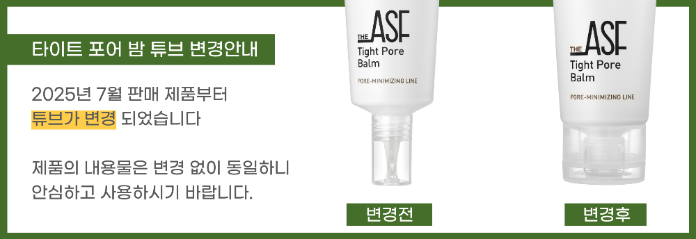 ASF 타이트 포어 밤 - THEASF 공식 홈페이지