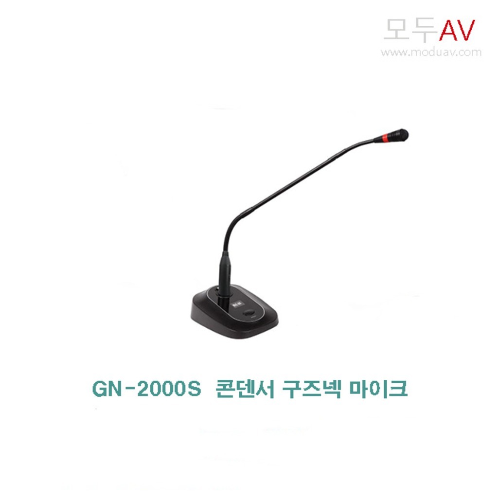 GNS GN-2000S 단일지향성 구즈넥마이크 설교용 - 모두AV