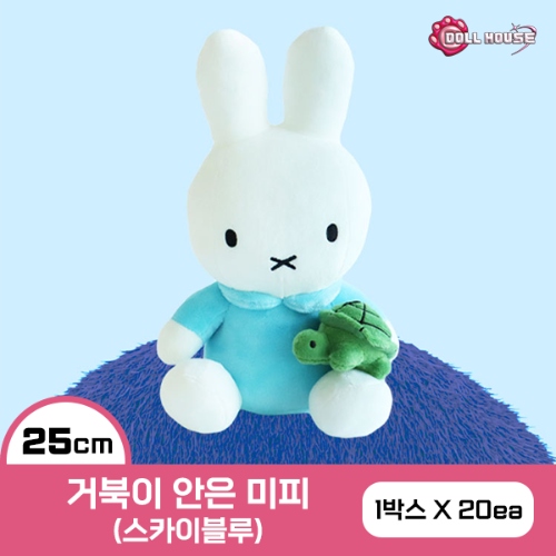 [미피] 거북이 안은 미피 (스카이블루) 25cm 1box*20ea - DOLL HOUSE