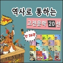 휴이넘-역사로 통하는 고전문학20선/전20권/최신 개정판 새책/고급 원목 독서대 기증 - 둘리북