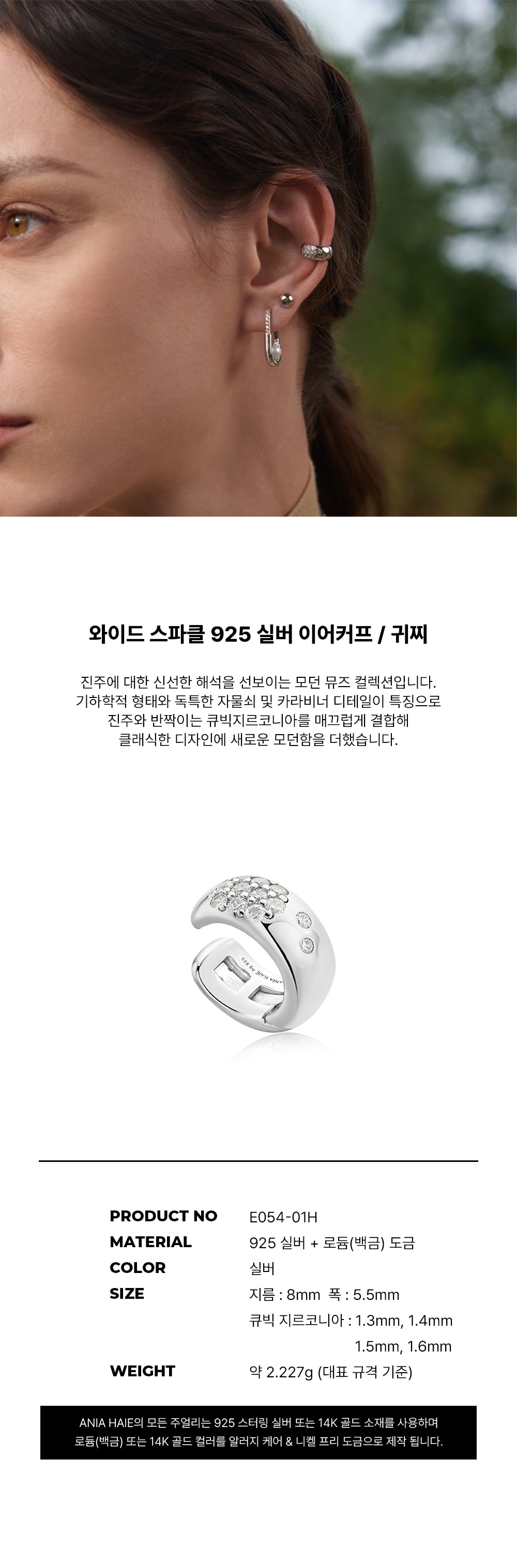 와이드 스파클 925 실버 이어커프 / 귀찌 E054-01H - ANIA HAIE KOREA