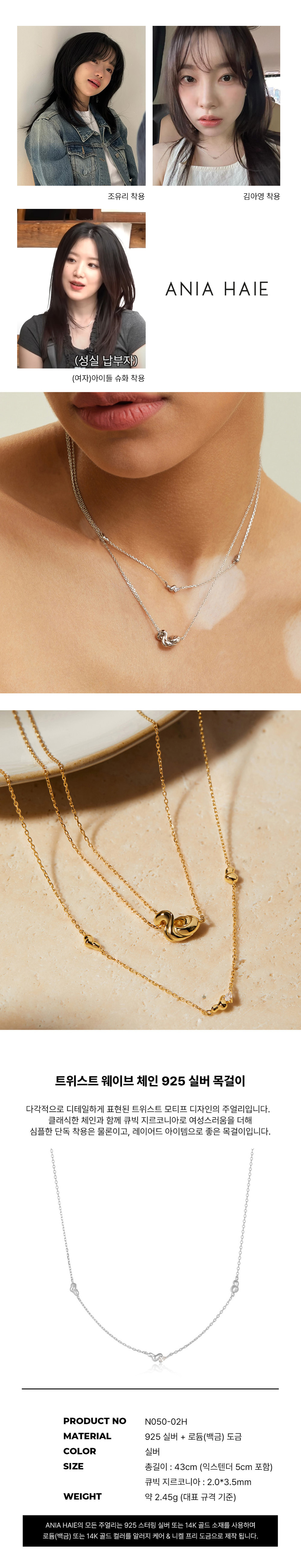 [조유리,아이들 슈화,김아영 착용] 트위스트 웨이브 체인 925 실버 목걸이 N050-02H - ANIA HAIE KOREA