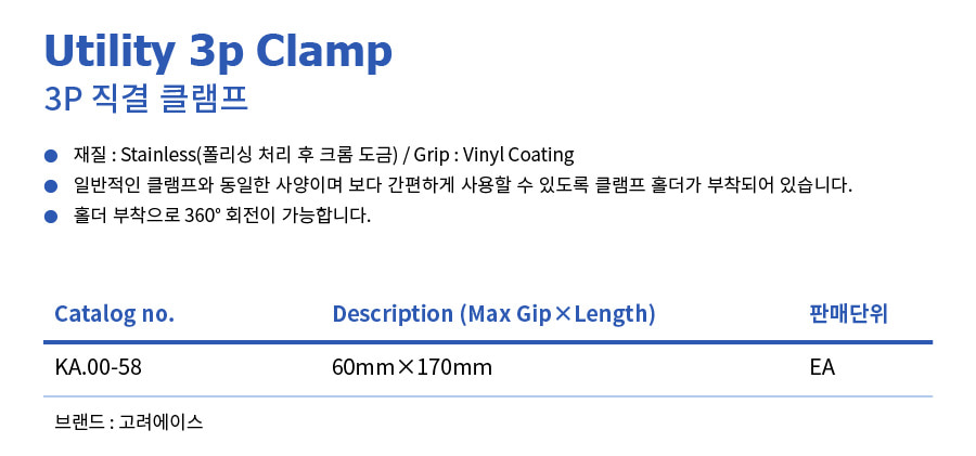 Utility 3p Clamp (3P 직결 클램프) - Universal Bio Korea