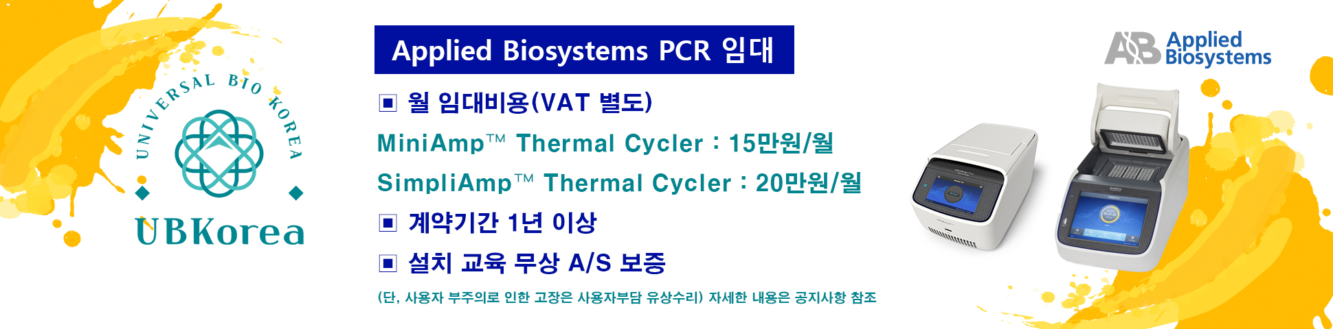 [AB] Real-Time PCR장비(MiniAmp™, SimpliAmp™ Thermal Cycler) 임대 공지사항 ...
