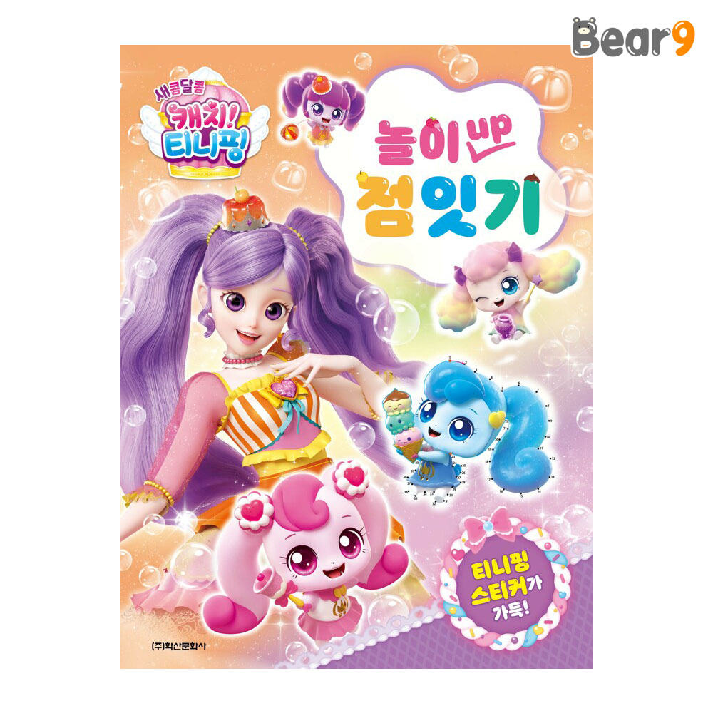 10000 새콤달콤 캐치티니핑 놀이 UP 점잇기 - bear9