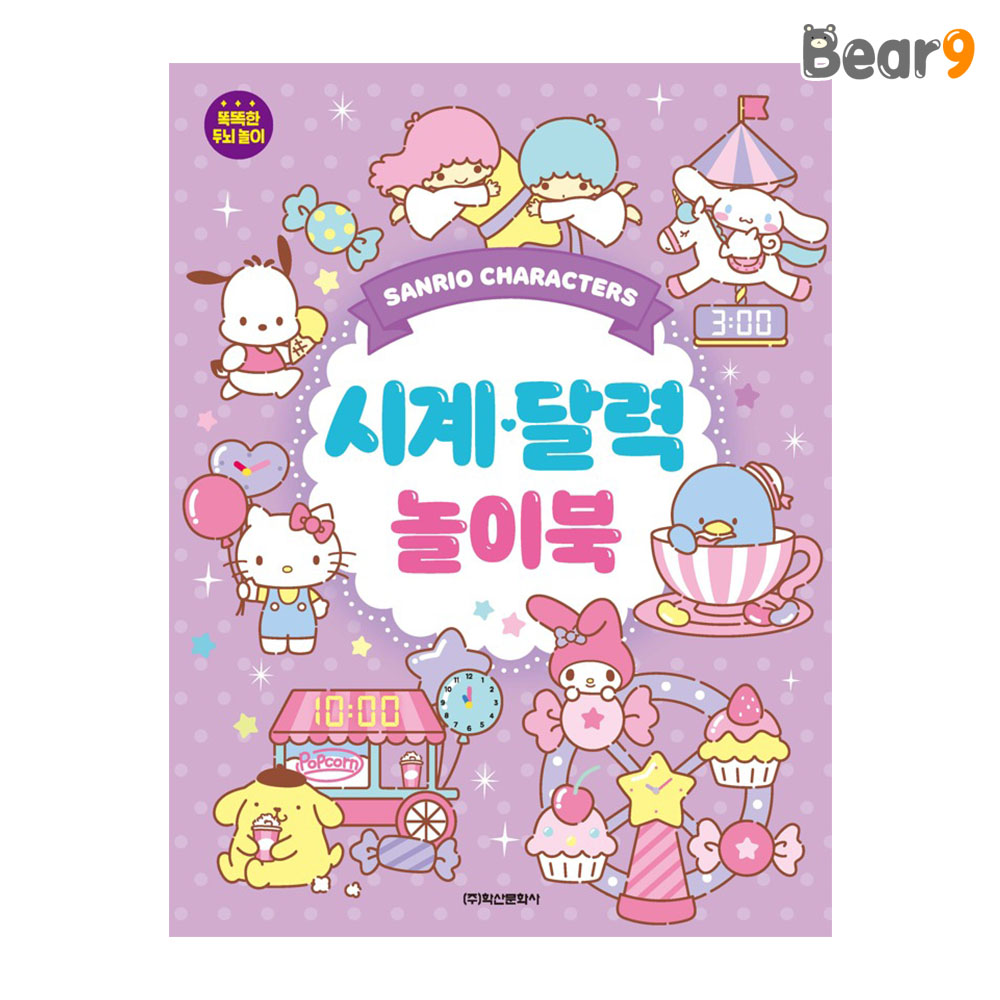 10000 산리오 캐릭터즈 시계 달력 놀이북 - bear9