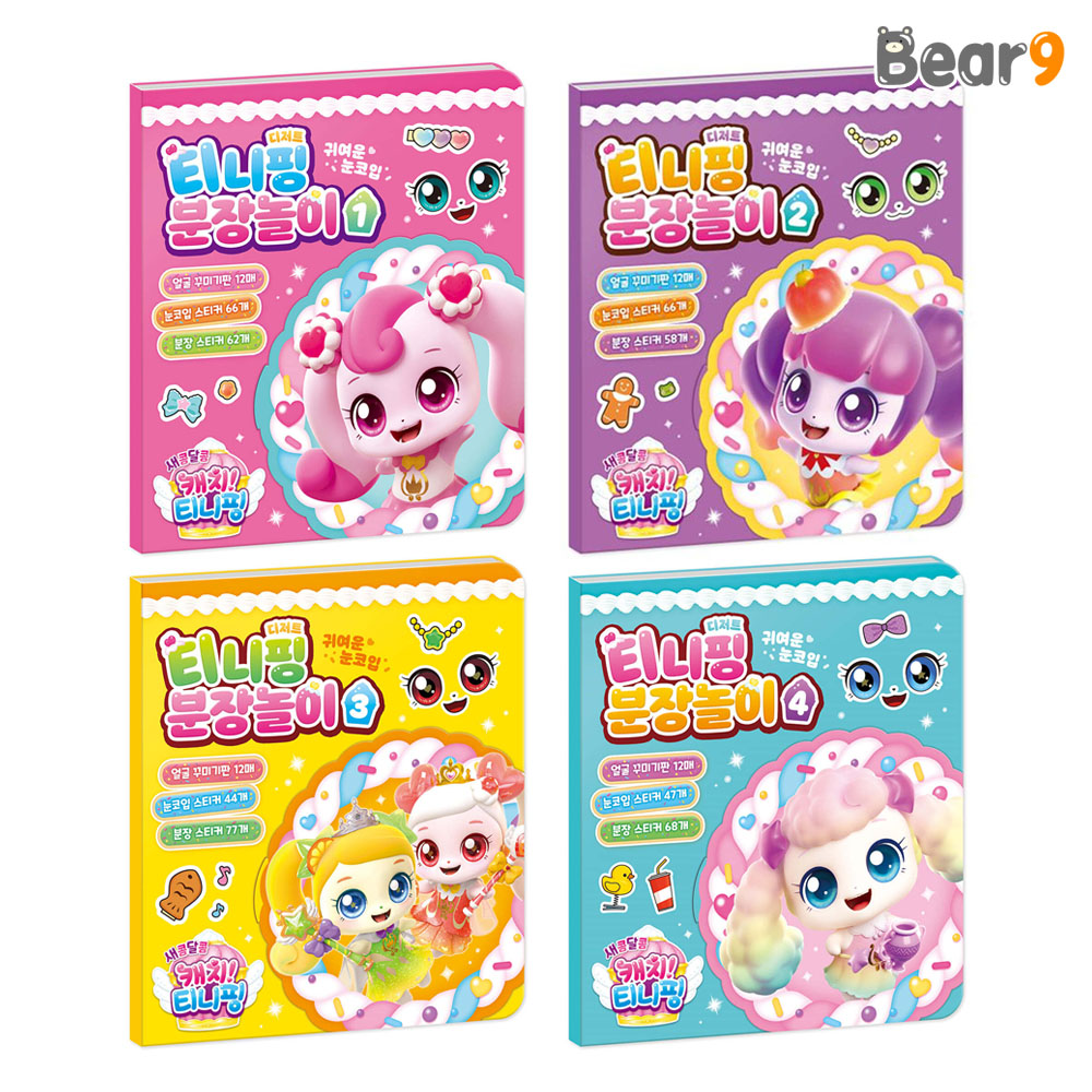 9000 새콤달콤 캐치티니핑 분장 놀이 - bear9