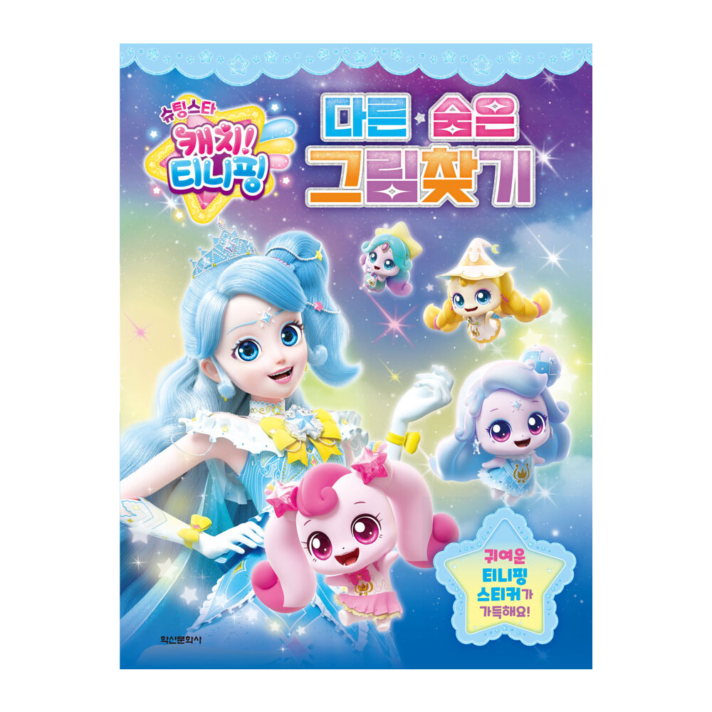 10000 슈팅스타 캐치티니핑 다른 숨은 그림 찾기 - bear9