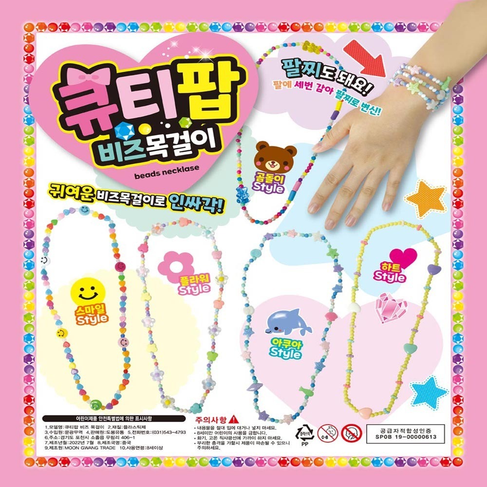 큐티팝 비즈 목걸이 캡슐토이 가챠 뽑기_50개 [C102] - 삼송유통