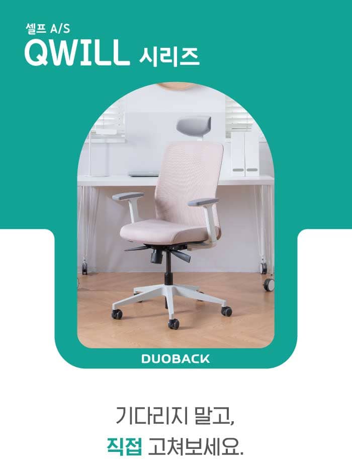 [셀프A/S] QWILL A/S 부품 | (주)듀오백