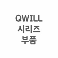 [셀프A/S] QWILL A/S 부품 - (주)듀오백