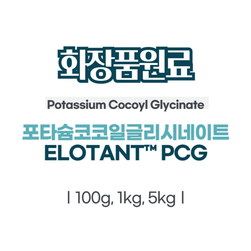 ELOTANT™ PCG (포타슘코코일글리시네이트) – LG생활건강 아미노산계 저자극 계면활성제 화장품원료