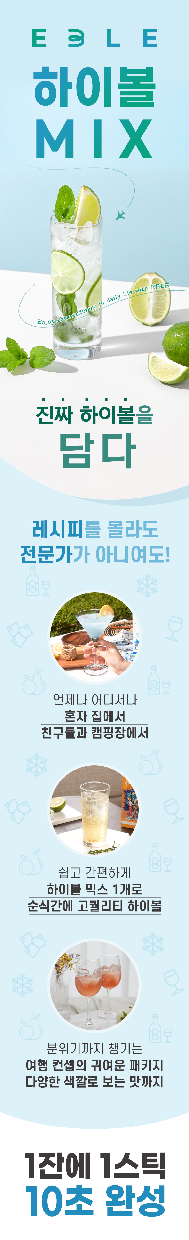 이블하이볼 하이볼 스틱