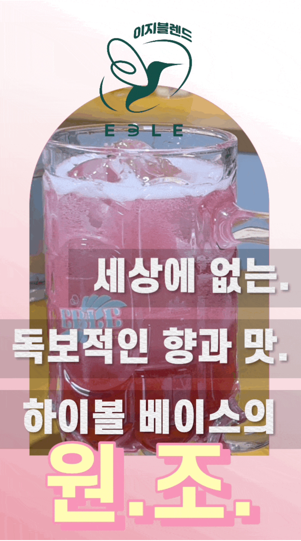 이블 하이볼 페스티벌 투어 샘플러 5종을 한번에 이블 ㅣ Eble