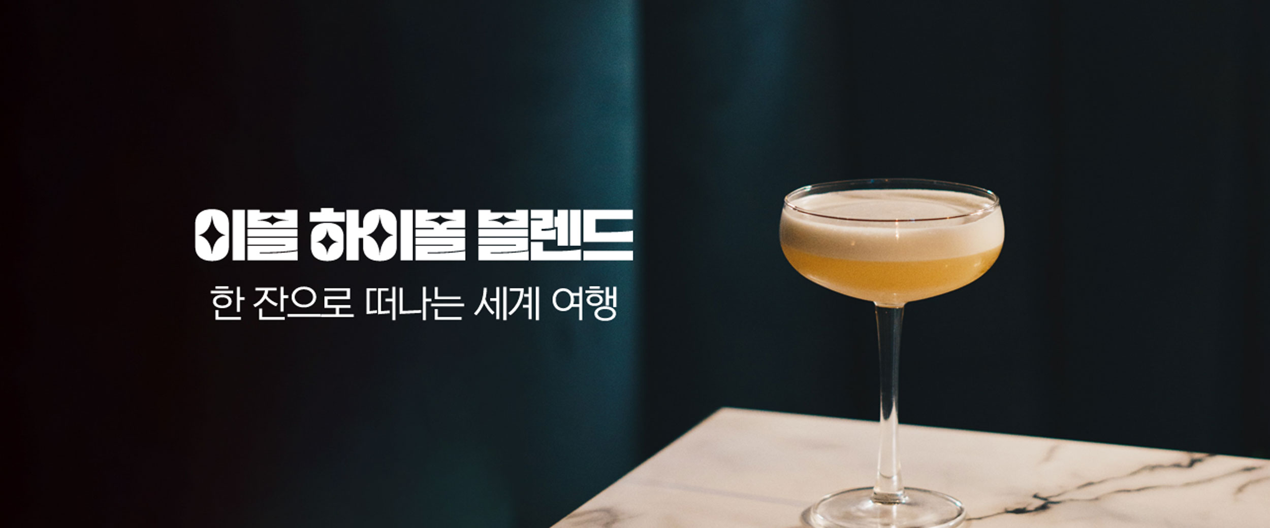 이블 ㅣ Eble 하이볼 블렌드 10초 완성 하이볼 칵테일