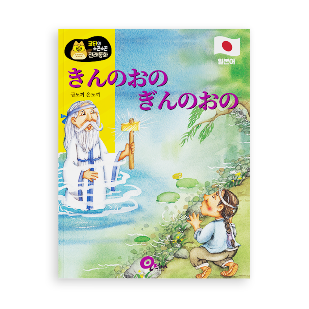 [Japanese] The Golden Ax and the Silverand Ax | KOTI