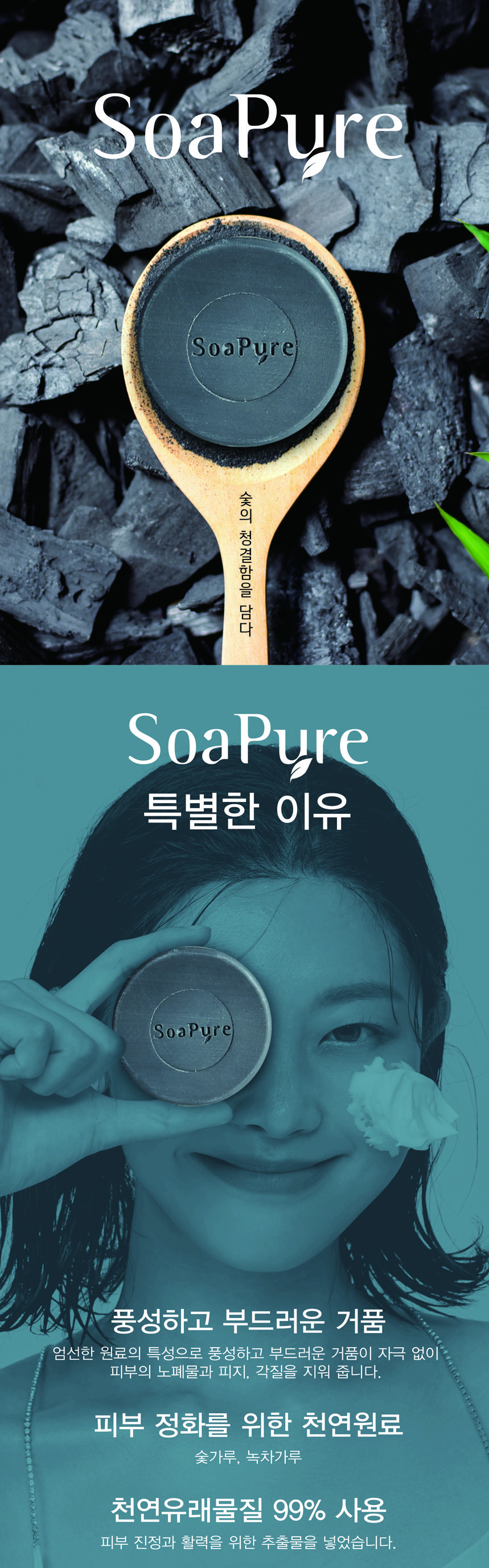 소퓨어 숯비누 - SoaPure