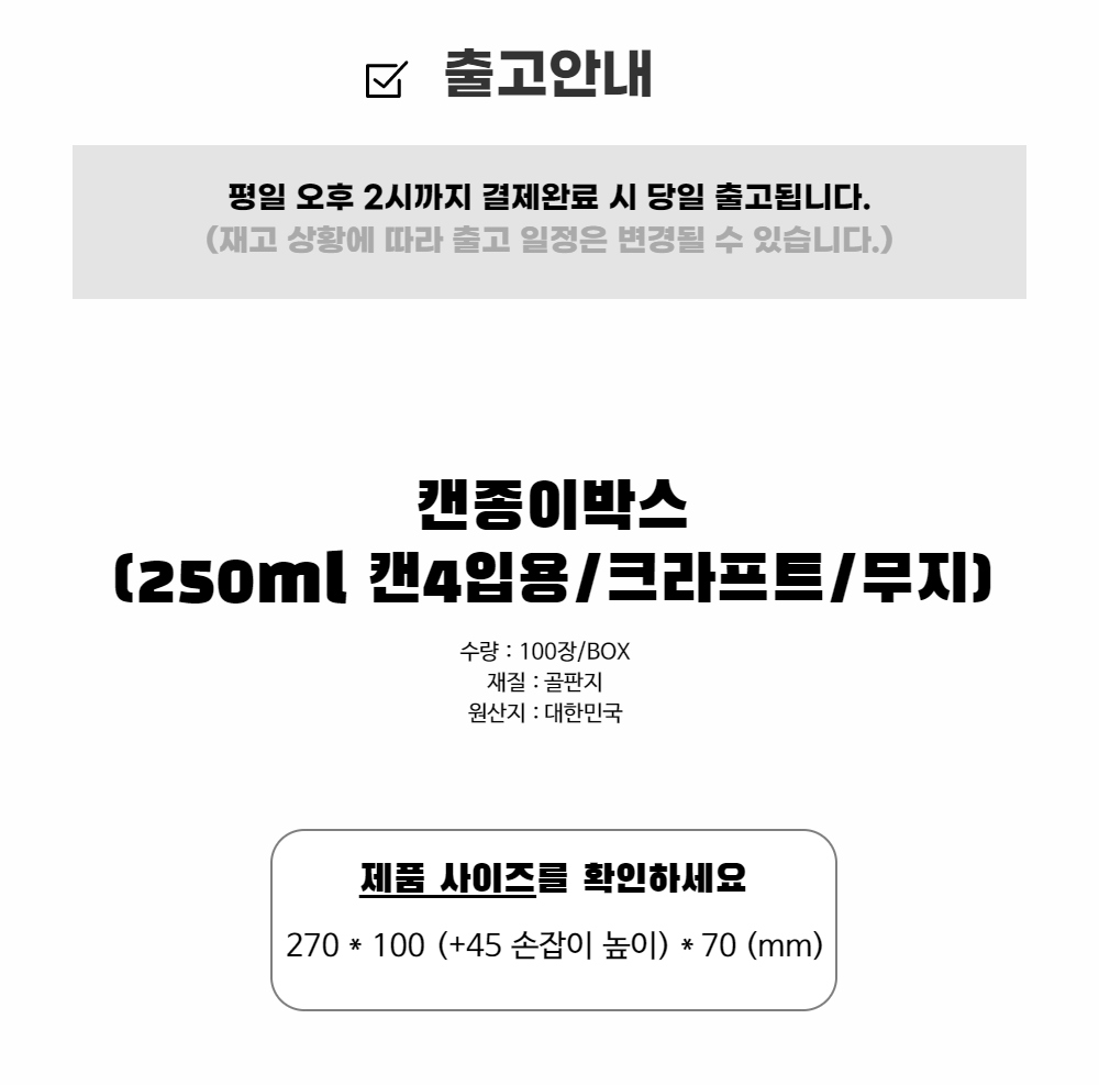 캔종이박스(250ml 캔4입용/크라프트/무지) - SSPACK