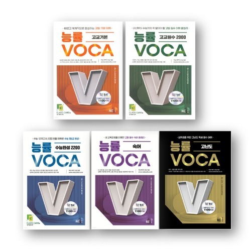 능률 고등 VOCA 시리즈 - 고교기본, 고교필수2000, 수능완성2200, 숙어, 고난도 (2023년 개정) - 공부친구