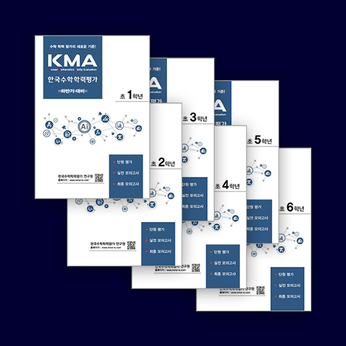 공부친구 | KMA 한국수학학력평가 - 초1~초6 하반기 대비