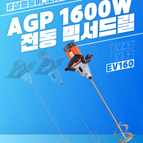 AGP 교반기 EV160 1600W 믹싱드릴 콘크리트 믹서 날포함 | 상명툴