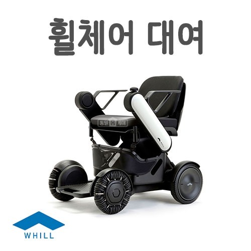 접이식 경량 전동휠체어 대여 - 윌WHILL 모델Ci(Model Ci) - 통일홈케어
