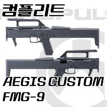 이지스 커스텀 FMG-9 컴플리트 기관단총/AEGIS CUSTOM FMG-9 SMG - 강남실탄사격장 지앤피스토어 GNPSTORE