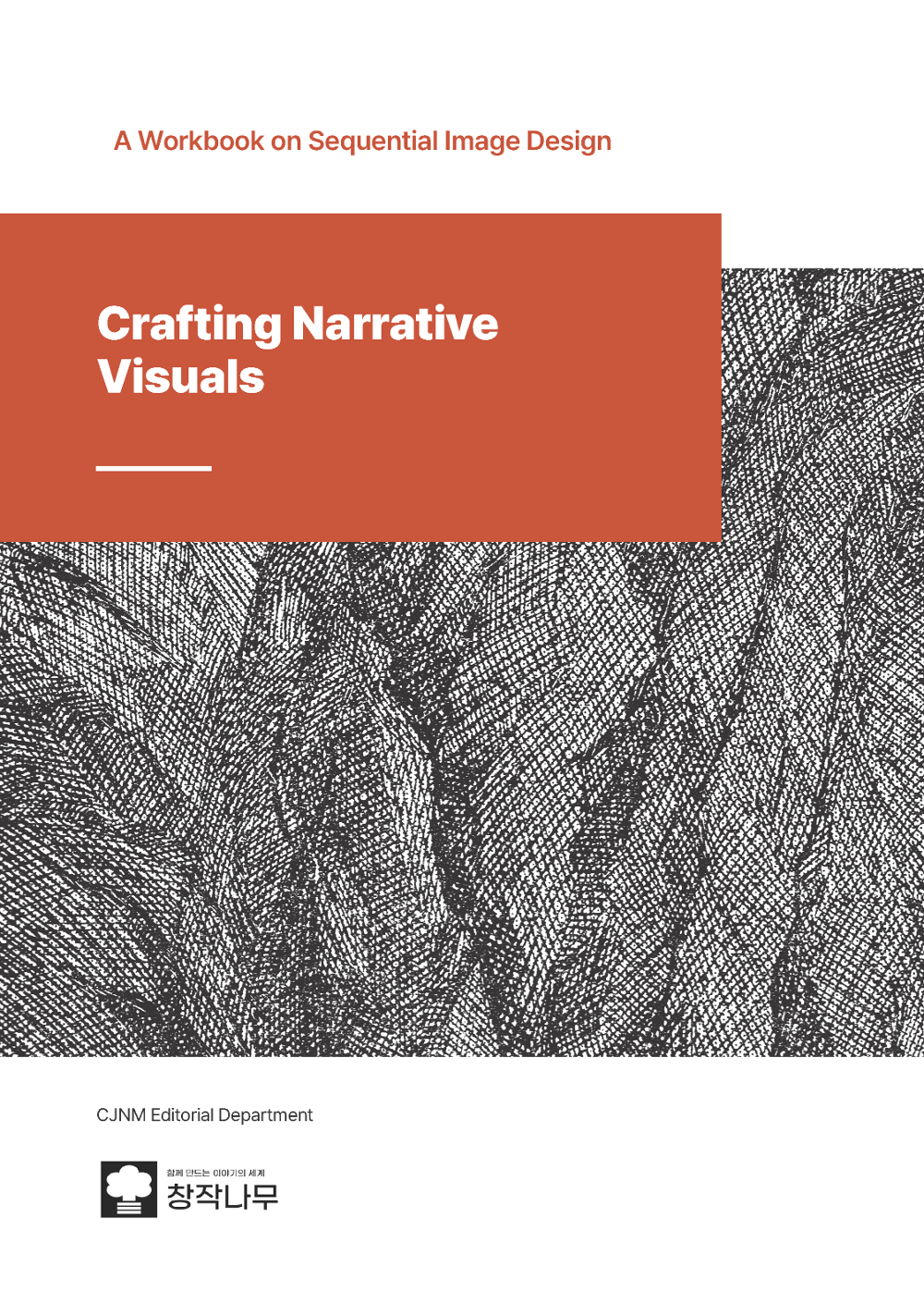 Crafting Narrative Visuals - 창작나무
