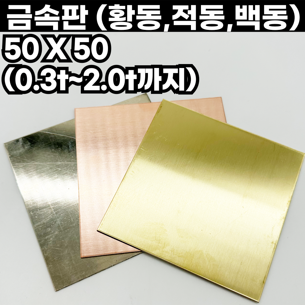 금속판 (50x50) - 호야재료사