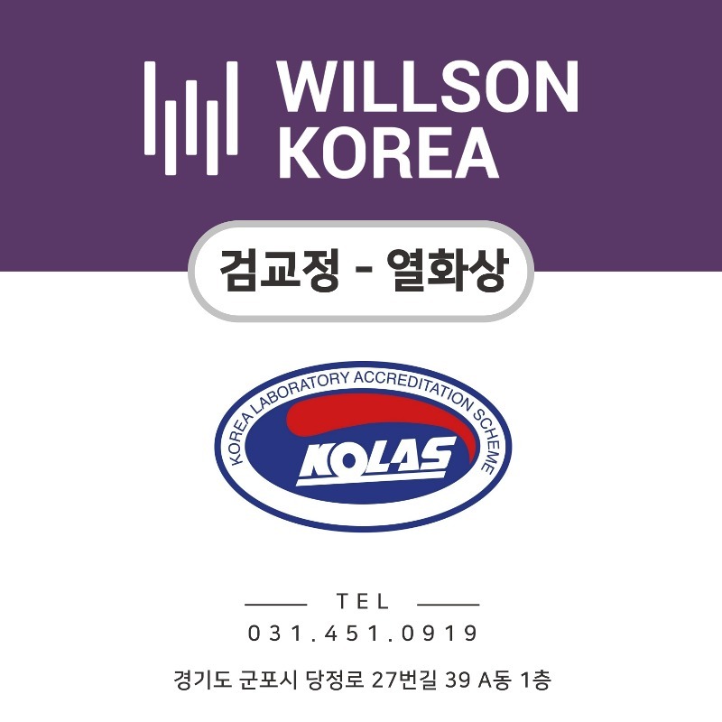 KOLAS 검교정 (열화상 카메라) - 윌슨코리아