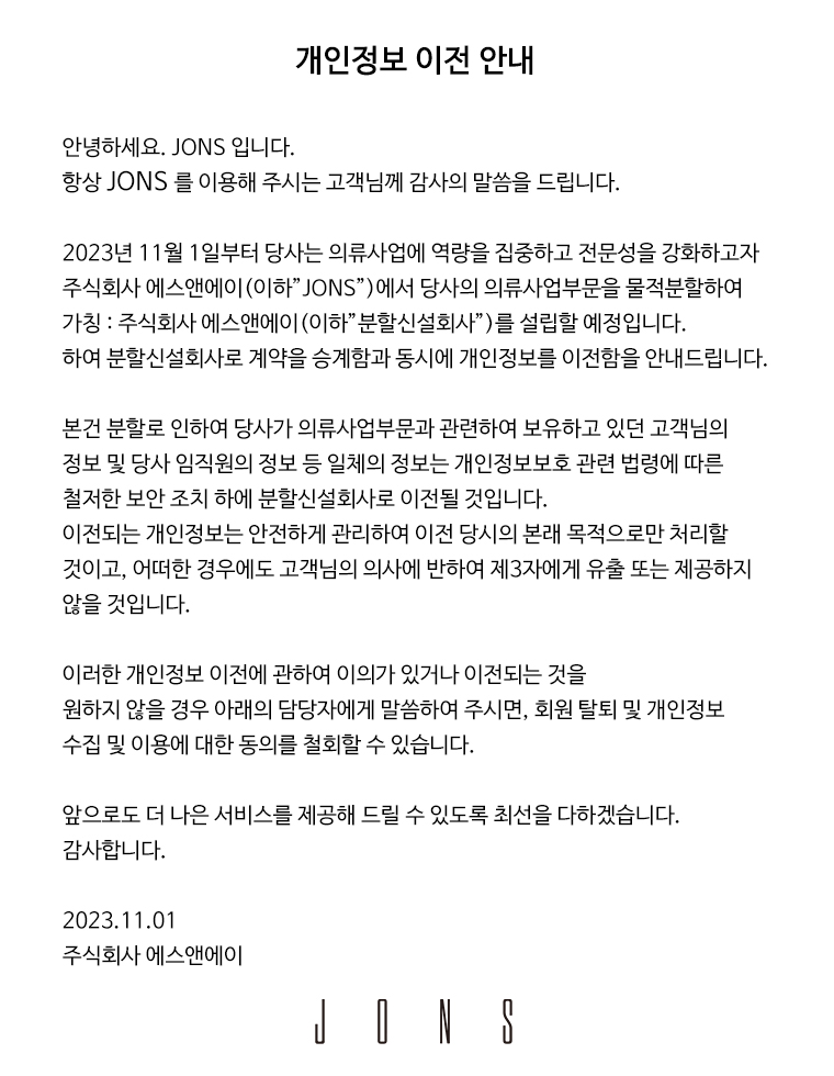 개인정보 이전 안내 공지사항 - JONS