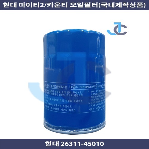 현대 마이티2 카운티 오일필터 26311 45010 - 주찬상사