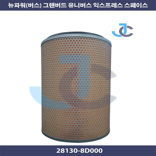 현대 버스(뉴파워텍) 유니버스 익스프레스 스페이스 그랜버드 에어크리너 28130 8D000 - 주찬상사