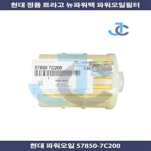 현대 순정품 트라고 뉴파워트럭 파워오일필터 57850 7C200 - 주찬상사