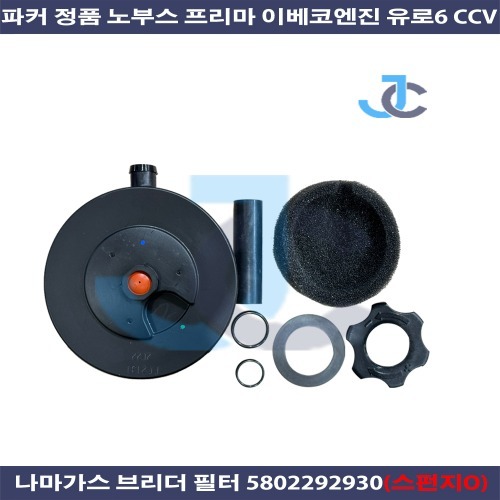 타타대우 파커 순정품 5톤 노부스 프리마 유로6 CCV 나마가스 브리더필터 5802292930(스펀지O) DRK00424 | 주찬상사