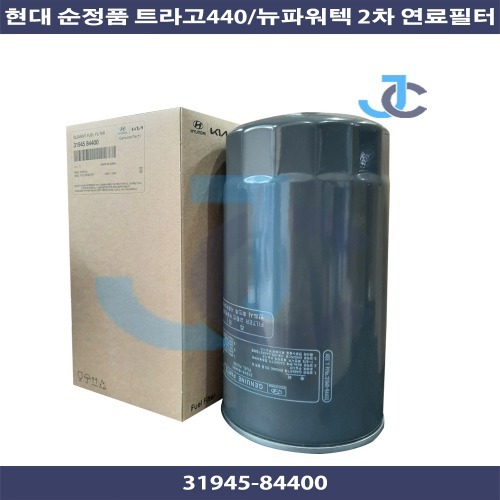 현대 순정품 트라고440 뉴파워트럭 2차 연료필터 31945 84400 - 주찬상사