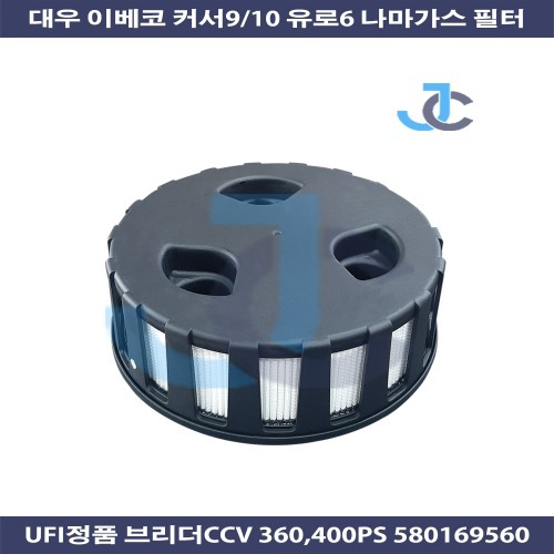 타타대우 UFI순정품 이베코 커서9 10 유로6 나마가스 CCV 브리더필터 5801659560 - 주찬상사