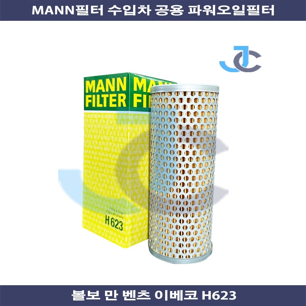 수입트럭 볼보 만 벤츠 이베코 공용 파워 유압 스티어링 오일필터 H623 - 주찬상사