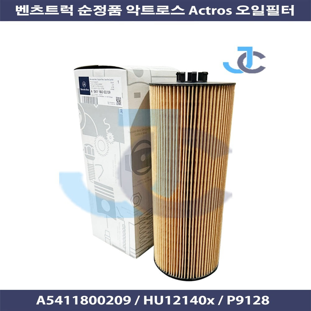 벤츠트럭 순정품 악트로스 오일필터 P9128 HU12140x A5411800209 - 주찬상사