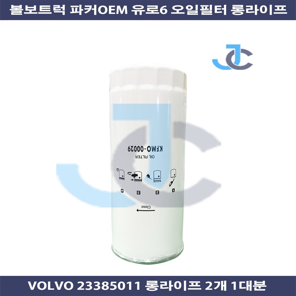 볼보트럭 FM FH FMX 유로6 오일필터 23385011 - 주찬상사